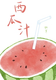 西瓜汁（校园1v1）(野草)最新章节 - PO文学